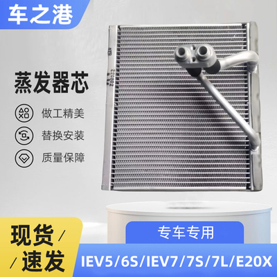 江淮IEV5/6S/7L/E20X蒸发器芯体