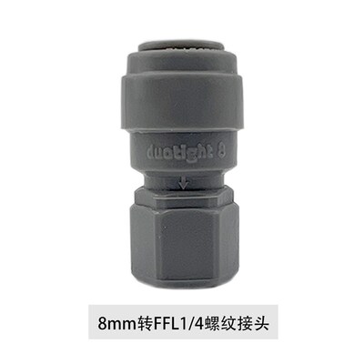 精酿 8mm 9.5mm转FFL1/4快接螺纹 接头快插 配件 KL06880 KL11037