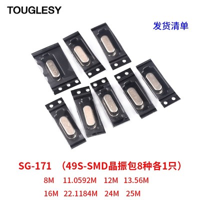 电子元件包 49S-SMD晶振包8种 共8只 8M/11.0592M/12/16/22.1184M
