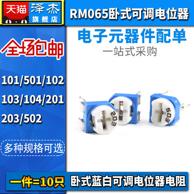 卧式RM065电位器 103/203/503蓝白可调电阻10/20/50K 兰白(10只)