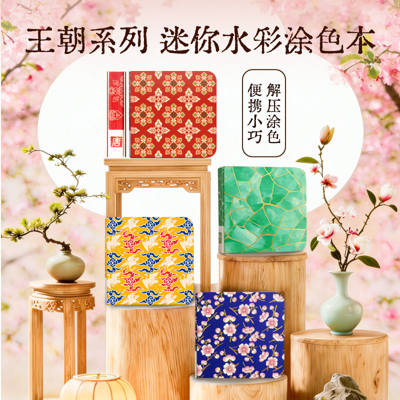 飞乐鸟国风王朝迷你水彩涂色本彩铅马克笔填色线稿儿童临摹描红水画本套装12色珠光水彩颜料美术写生绘画工具