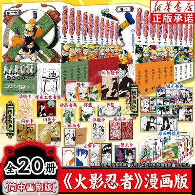【首刷限定腰封+限量特典】火影忍者漫画重制版11-20 木叶崩坏+三忍大战篇 全套10册 简体中文版 岸本齐史著 NARUTO 火影日本漫画