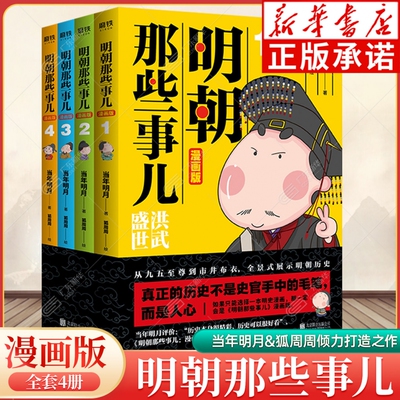 明朝那些事儿:漫画版（1-4套装）当年明月著 狐周周绘 用漫画解读明史快速轻松读懂历史 叙述了明朝的开国过程和治理之路