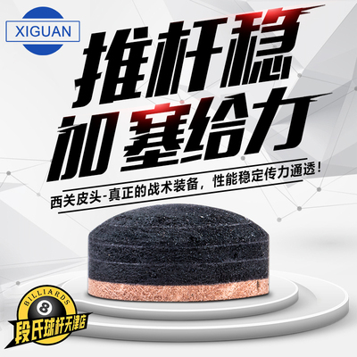 进口西关台球杆皮头小头