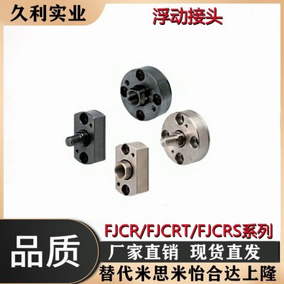 FJCR3-0.5 4-0.7 5-0.8 6-1.0 8/10/12-1.2514-1.5米思米浮动接头