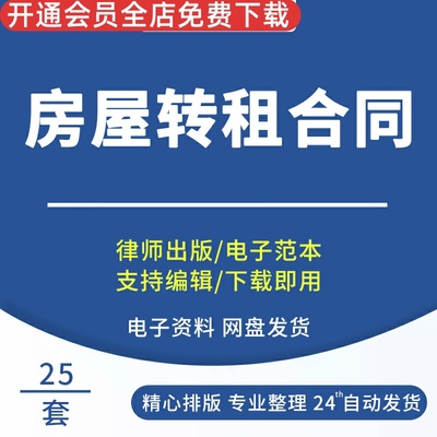 住房租赁转租房屋租房转租合同协议范本模板房屋转租合同范本租房合同范本二房东转租协议房屋转租协议简洁版