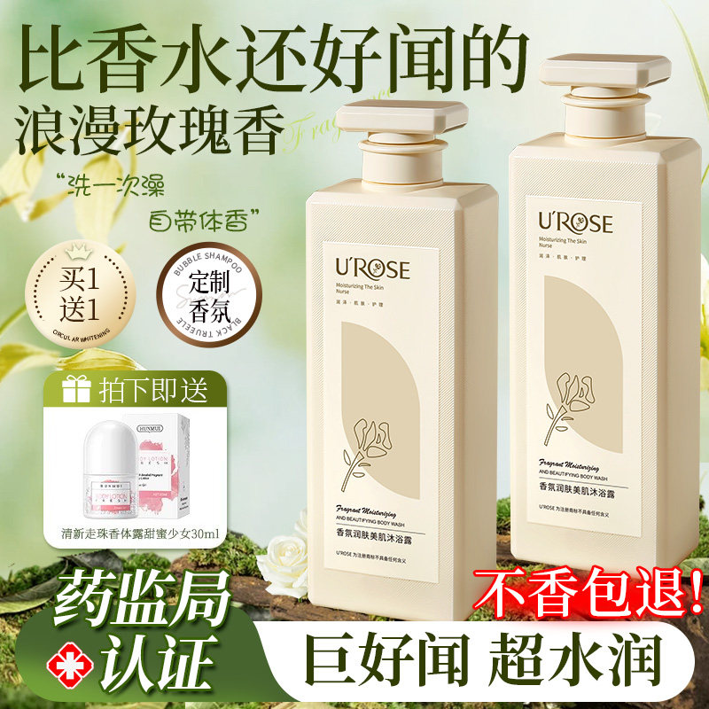 【买1送1!今天买就送】UROSE香氛沐浴露持久留香72小时香水型正品