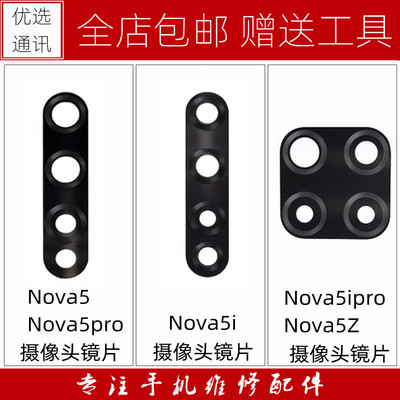 适用华为Nova5 Nova5pro Nova5i 5ipro 5Z后置摄像头镜片玻璃镜面