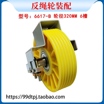 反绳轮装配6617-B/6绳