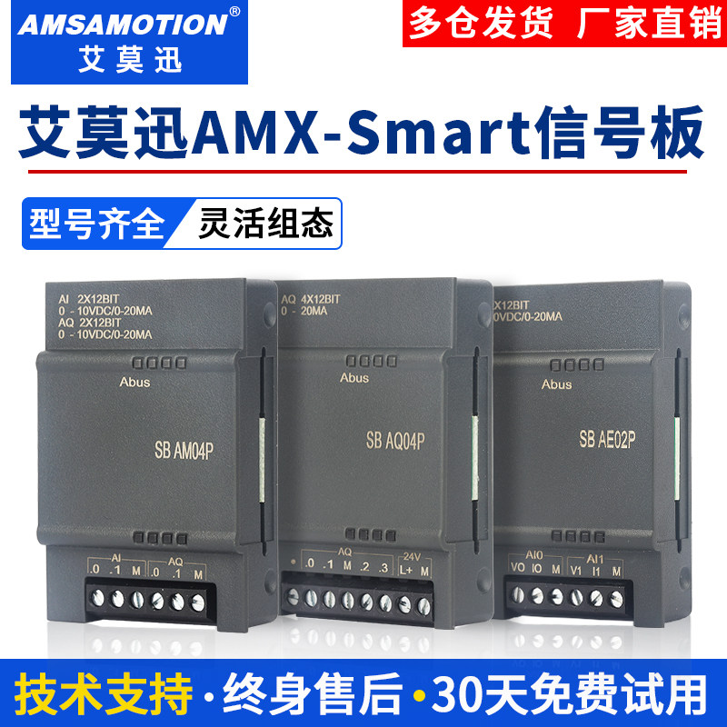 艾莫迅AMX-200PLC扩展板SMART信号板SB AE02/AE04/DT04/CM01模块