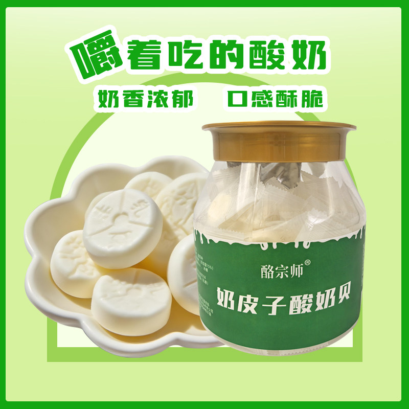 酪宗师奶皮子酸奶贝奶片奶制品奶酪片内蒙古特产儿童休闲小零食