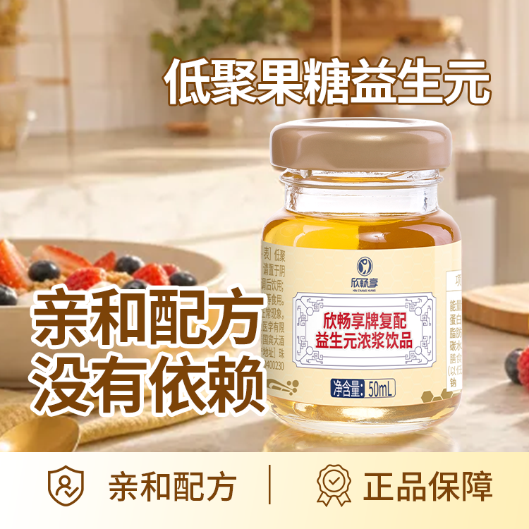 欣畅享低聚果糖益生元浓浆饮品50ml儿童孕妇老人通用安全
