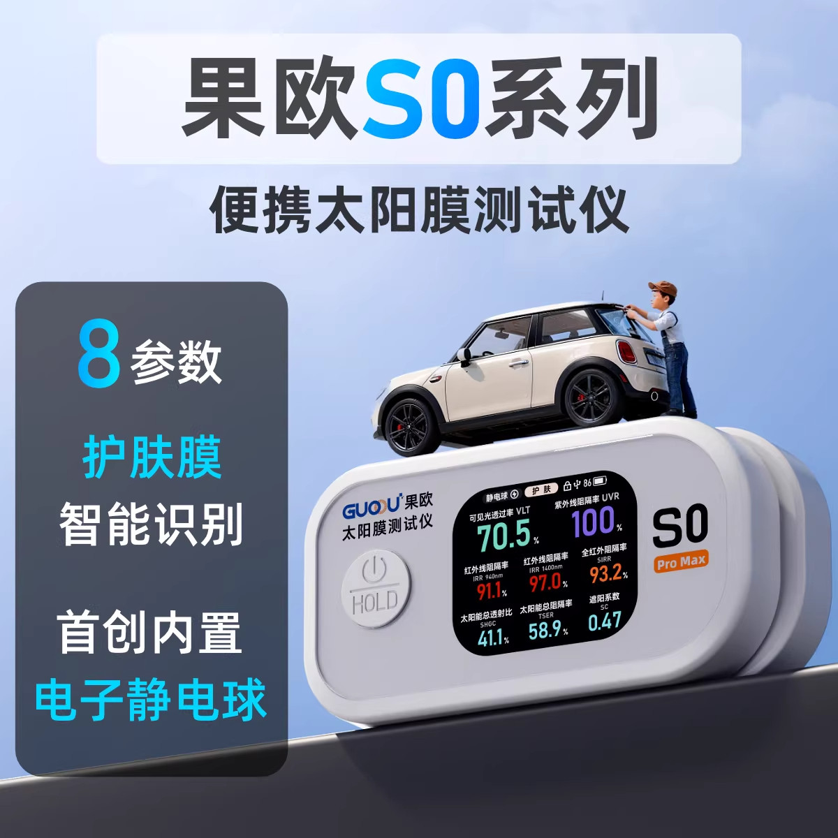 果欧太阳膜测试仪便携智能识别透光率仪汽车玻璃检测仪防爆隔热膜