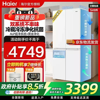 【双系统+手动制冰】海尔549升十字开门制冰冰箱大容量双循环官方