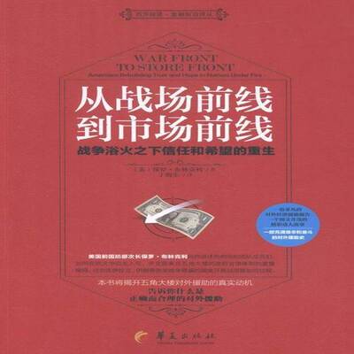 从战场前线到市场前线:战争浴火之下信任和希望的重生:Americans rebuilding tru书保罗·布林克利对外经济援助研究美国 经济书籍
