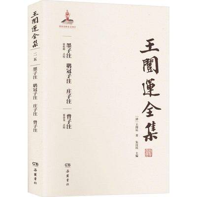 王闿运全集:墨子注·鹖冠子注·庄子注·曾子注书王闿运  辞典与工具书书籍
