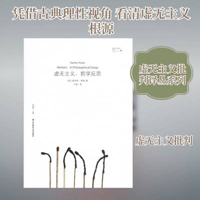 虚无主义:哲学反思:a philosophical essay书利·罗森哲学研究 传记书籍