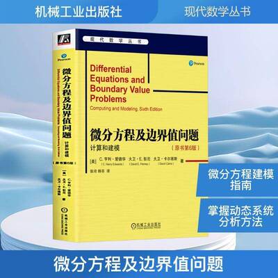 微分方程及边界值问题:计算和建模:computing and modeling书亨利·爱德华 数学力学专业的学生和教师图书书籍
