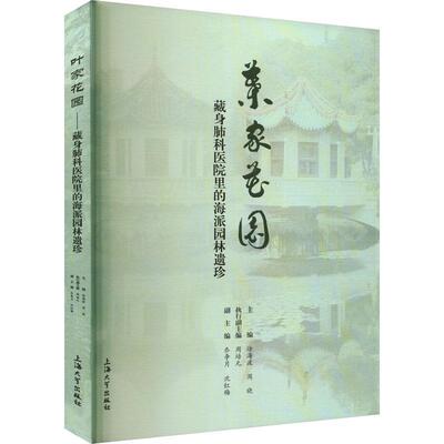 叶家花园:藏身肺科医院里的海派园林遗珍书徐海波  建筑书籍