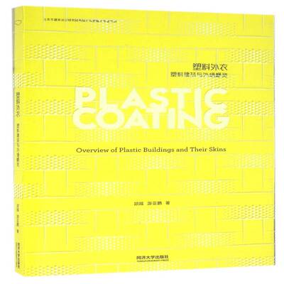 塑料外衣:塑料建筑与外墙概览:an overview of plastic bulidings and their skins书胡越建筑物墙塑料型材建筑材料 建筑书籍
