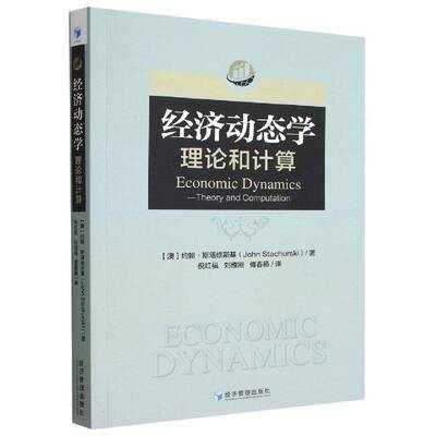 经济动态学：理论和计算：theory and computation书约翰·斯塔修斯基  经济书籍