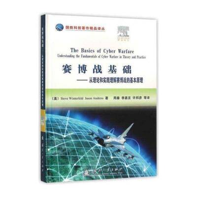 赛博战基础:从理论和实践理解赛博战的基本原理:understanding the fundamentals of cyber warfare in theory 书信息战 军事书籍