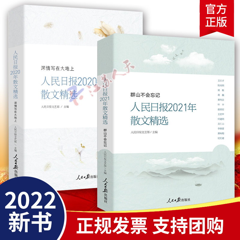 2022新书 人民日报2021年散文精选 群山不会忘记 +人民日报2020年散文精选 深情写在大地上 2册 中国近代随笔散文文学