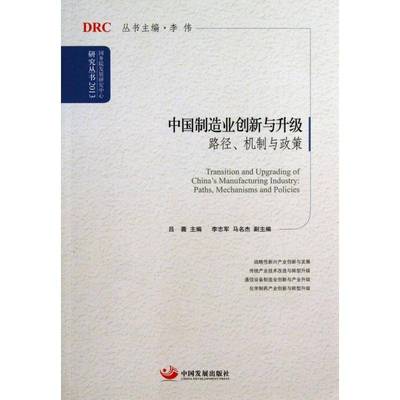 中国制造业创新与升级:paths, mechanisms and policies书吕薇制造工业经济发展研究中国 经济书籍