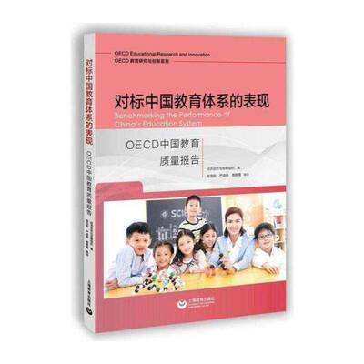 对标中国教育体系的表现:OECD中国教育质量报告书经济合作与发展组织教育质量研究报告中国普通大众社会科学书籍