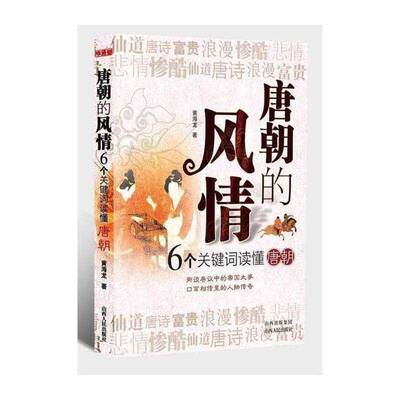唐朝的风情：6个关键词读懂唐朝书黄海龙唐代古代史通俗读物 历史书籍
