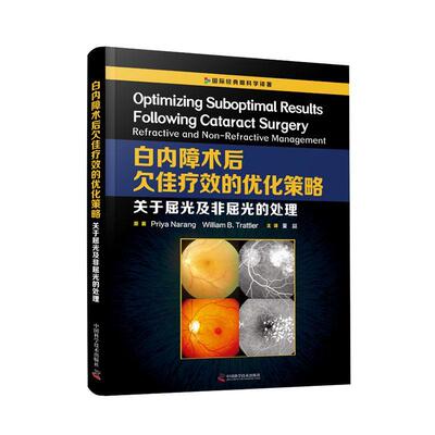 白内障术后欠佳的优化策略:关于屈光及非屈光的处理:refractive and non-refract书白内障摘除术屈光不正诊疗普通大众医药卫生书籍