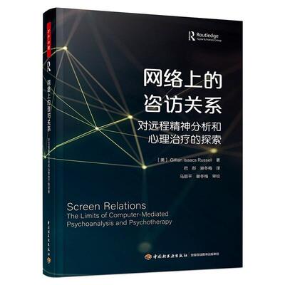 网络关系:对远程精神分析和心理治疗的探索:the limits of computer-mediated ps书互联网络应用精神疗法研究普通大众社会科学书籍
