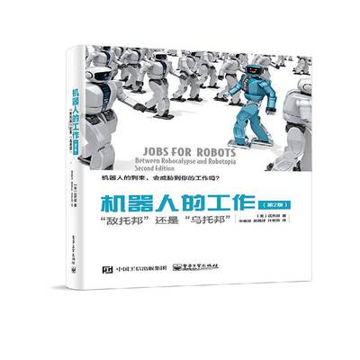 机器人的工作：“敌托邦”还是“乌托邦”（第2版）书沈杰顺机器人学研究互联网公司金融机构以及科技创业计算机与网络书籍
