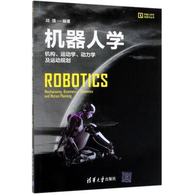 机器人学:机构、运动学、动力动规划:mechanisms, kinematics, dynamics and motion planning书战强  工业技术书籍