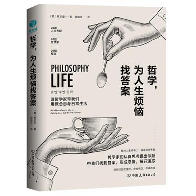 哲学，为人生烦恼找答案书黄珍奎人生哲学通俗读物普通大众励志与成功书籍