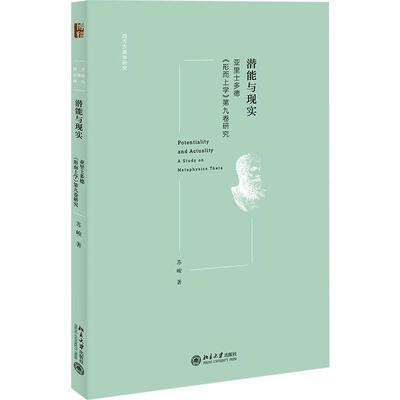 潜能与现实:亚里士多德《形而上学》第九卷研究:a study on metaphysics theta书苏峻  哲学宗教书籍
