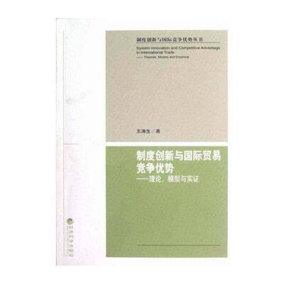 制度创新与国际贸易竞争优势:理论、模型与实证:theories, models and empirical书王涛生国际贸易市场竞争研究 经济书籍