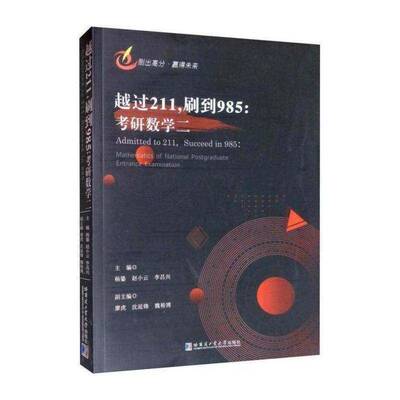 越过211，刷到985:考研数学二:mathematics of national postgraduate entrance examination书杨鎏  自然科学书籍