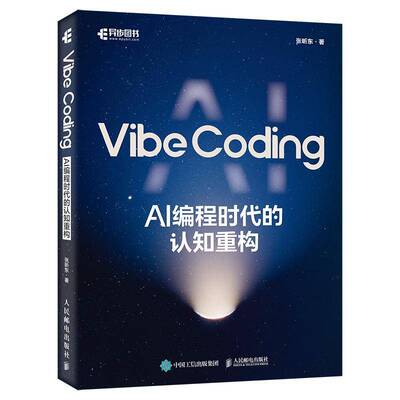 Vibe Coding:AI编程时代的认知重构书张昕东  图书书籍
