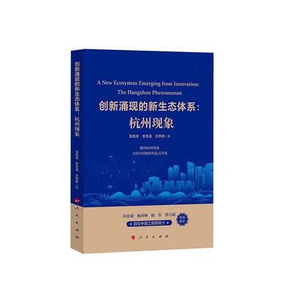 创新涌现的新生态体系:杭州现象:the Hangzhou phenomenon书吴  图书书籍