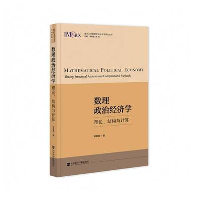 数理政治经济学:理论、结构与计算:theory, structural analysis and computational methods书李帮喜  图书书籍