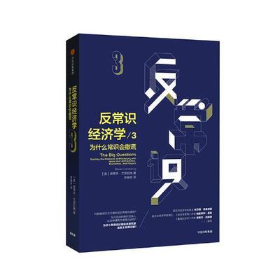 反常识经济学:3:3:为什么常识会撒谎:Tackling the problems of philosophy with ide书史蒂夫·兰兹伯格经济学通俗读物 经济书籍