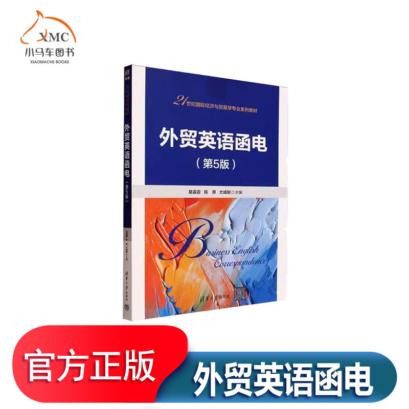 外贸英语函电书易露霞 高校经济与贸易专业学生外贸从业图书书籍外贸业务中英语常用文体写作的基本知识,括各类商务信函 传真