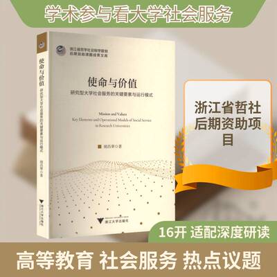 使命与价值:研究型大学社会服务的关键要素与运行模式:key elements and operational models of social servic书胡昌翠  图书书籍