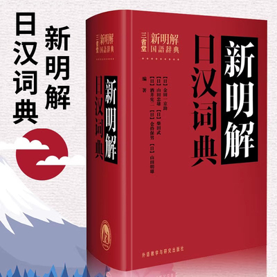 全新正版 新明解日汉词典  日语词典日语字典日汉词典中日词典 日语单词辞典 自学日本语教材工具书 学习日语的书籍