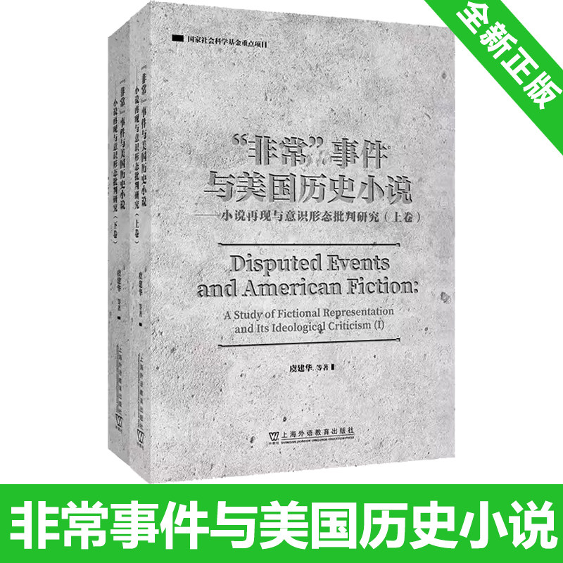 全新正版 非常事件与美国历史小说 上下2册 小说再现与意识形态批判研究 虞建华 英语学术著作 上海外语教育出版社 9787544669856