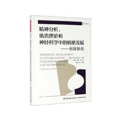 精神分析、依恋理论和神经科学中的情绪发展:创建联结:creating connections书精神分析研究 社会科学书籍