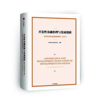 开发性金融治理与发展创新:全球开放性金融发展报告:global development financing书中国开发性金融促进会金融研究报告 经济书籍