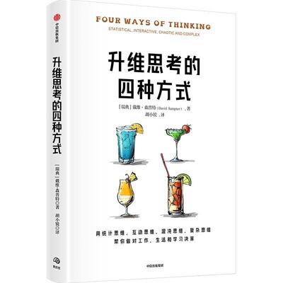升维思考的四种方式:statistical，interactive，chaotic and complex书戴维·森普特  哲学宗教书籍
