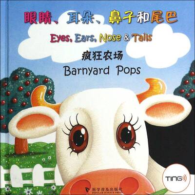 眼睛、耳朵、鼻子和尾巴:疯狂农场:Barnyard pops书欧哲思科学知识儿童读物 外语书籍